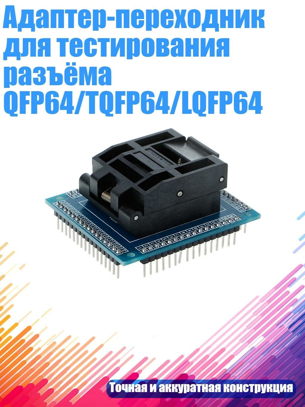 Адаптер-переходник для тестирования разъёма QFP64/TQFP64/LQFP64, Синий