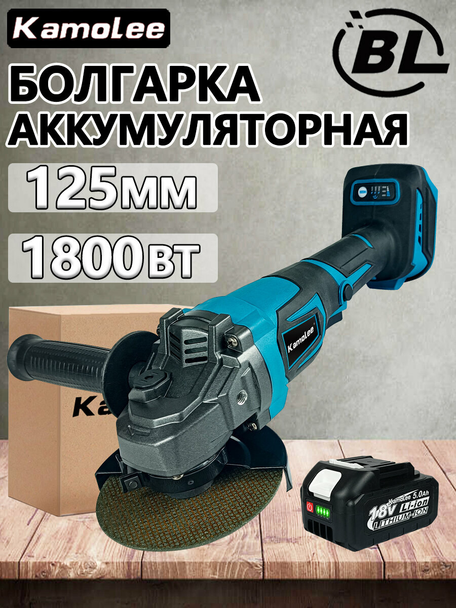 Kamolee/Бесщеточная Болгарка Аккумуляторная/ угловая шлифовальная машина, 125мм, 18500об/мин, 1800Вт,2 АКБ 5,0 Ач