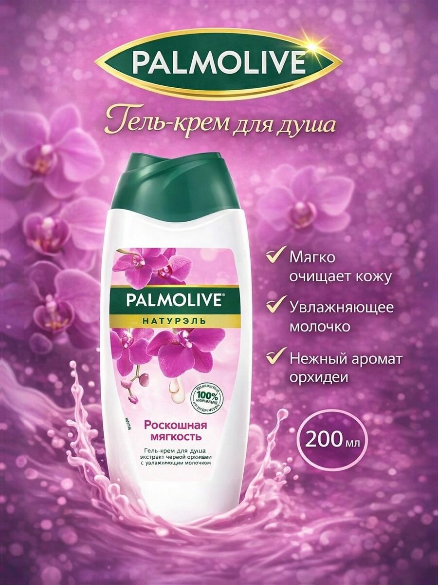 Palmolive - Гель крем для душа Черная орхидея 200 мл