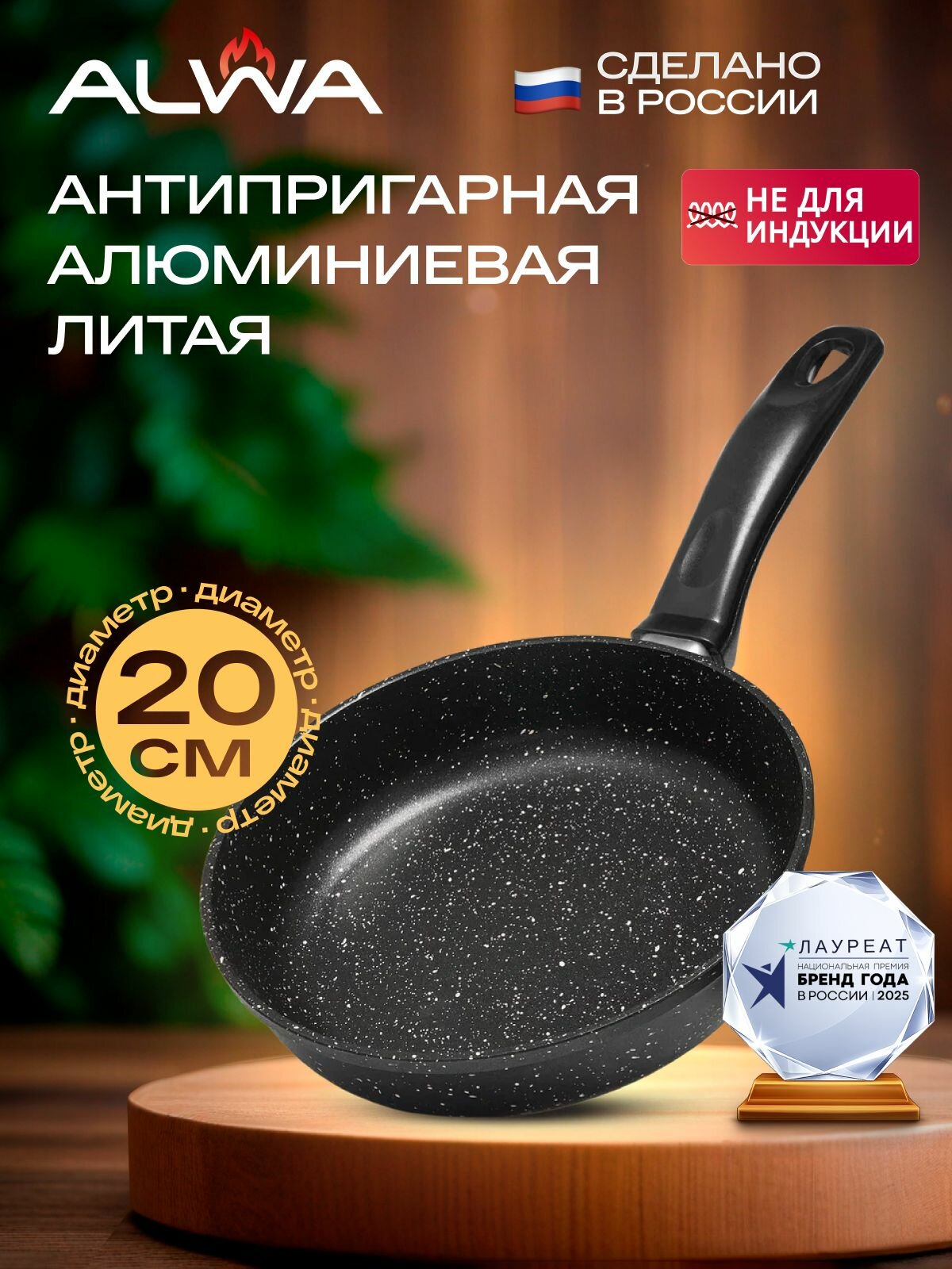 Сковорода 20 см с несъёмной ручкой ALWA литая алюминиевая мрамор с антипригарным покрытием Альва
