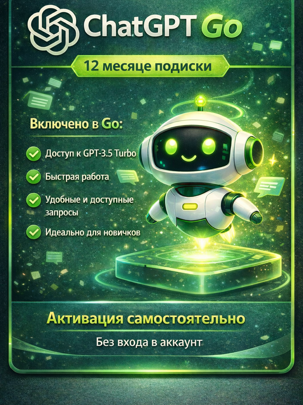 ChatGPT Go 12 месяцев на ВАШ аккаунт (любой) без входа - официальное подключение / продление подписки Go