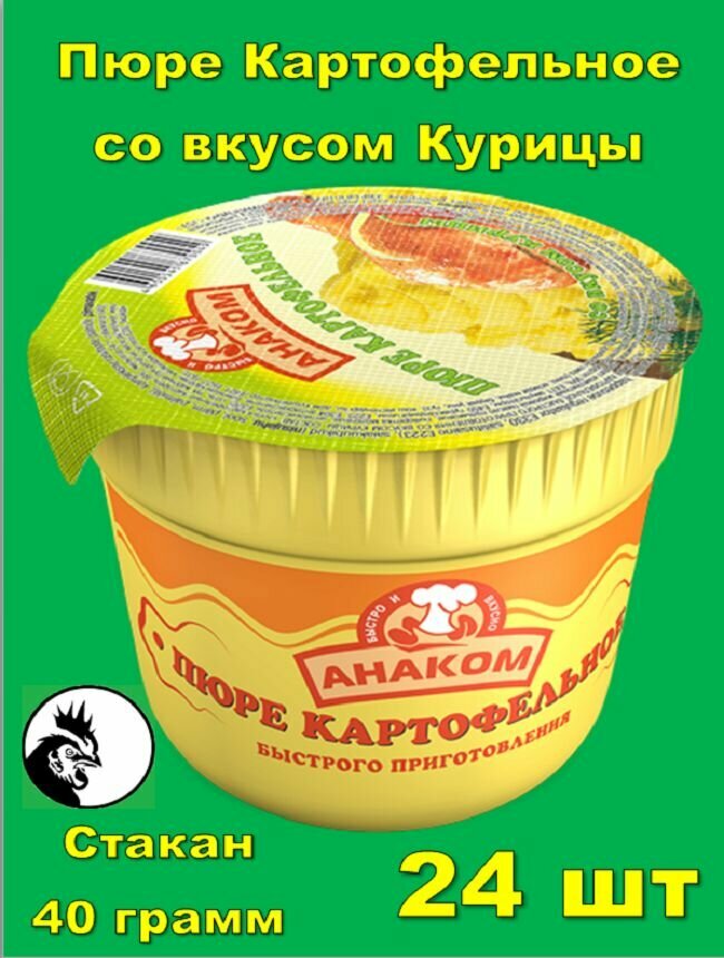 Пюре картофельное анаком б/п со вкусом курицы, стакан 40 грамм / 24 штуки