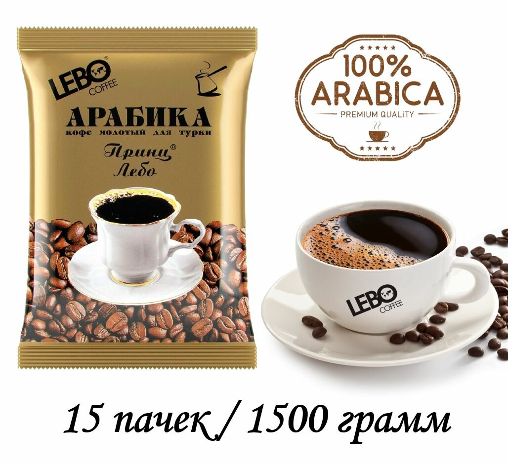Кофе молотый для турки Принц LEBO арабика, 15 пачек / 1500 грамм