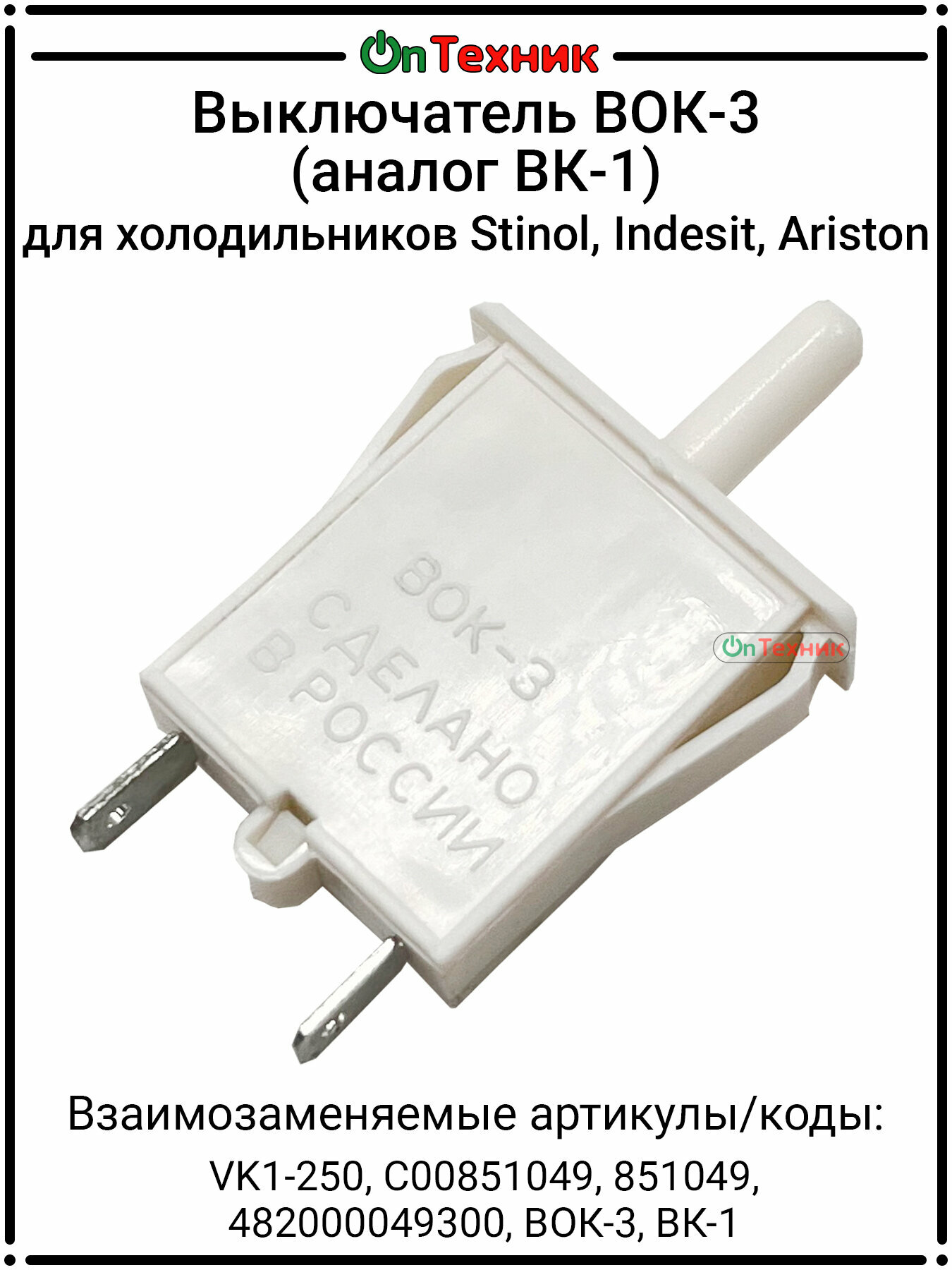 Выключатель ВОК‑3 (аналог ВК‑1) для холодильников Stinol / Indesit / Ariston