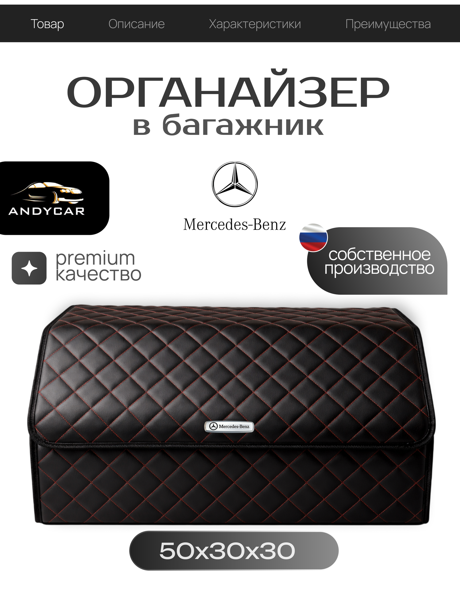 Органайзер-сумка в багажник Mercedes-Benz 50x30x30 сумка , саквояж для автомобиля с красной строчкой