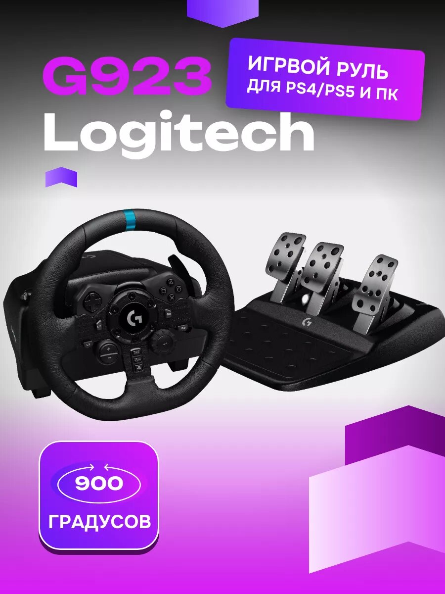 Руль G 923 для PS4/5 и ПК (б.у)