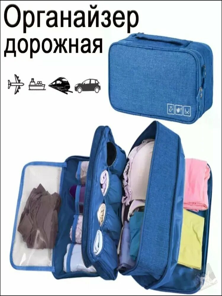 Органайзер дорожный