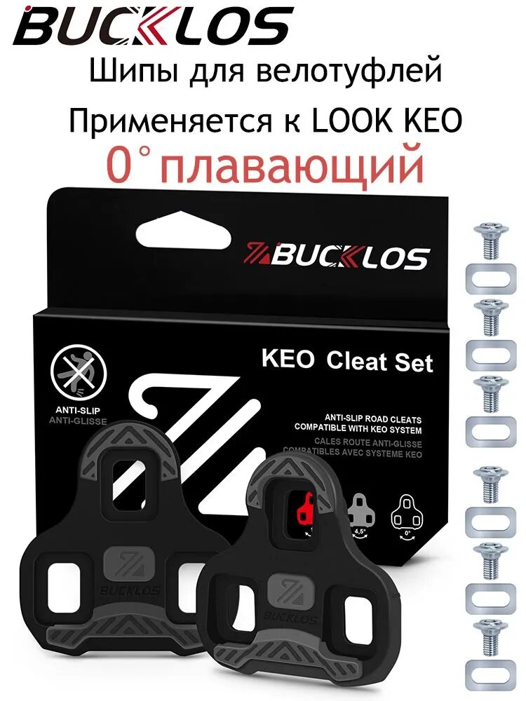 Шипы для велотуфлей Применяется к LOOK KEO 0 градуса BUCKLOS