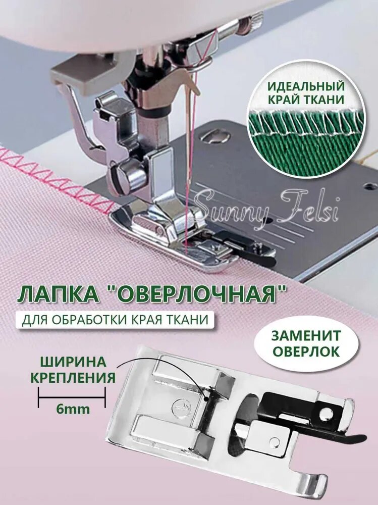 Оверлочная лапка для обработки края/ Лапка оверлок / Для бытовой швейной машины