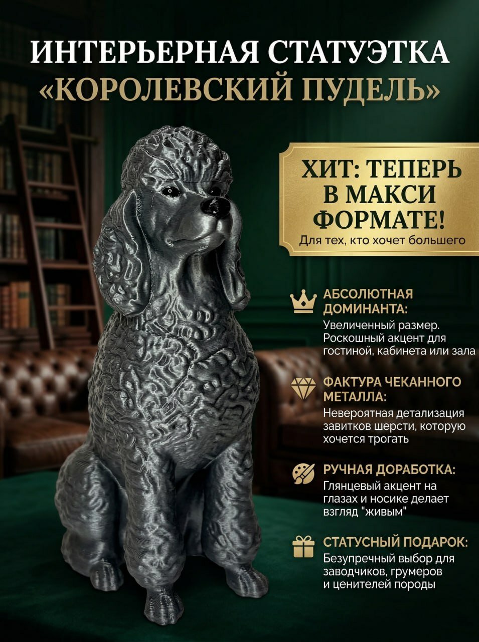 Статуэтка пудель для интерьера