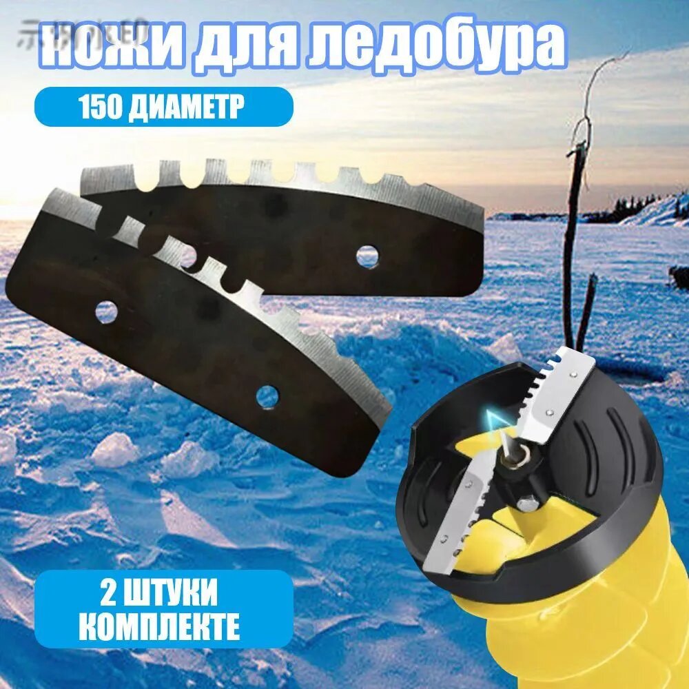 Ножи для ледобура 150 мм для любого льда, серебристые, 2 штуки в комплекте