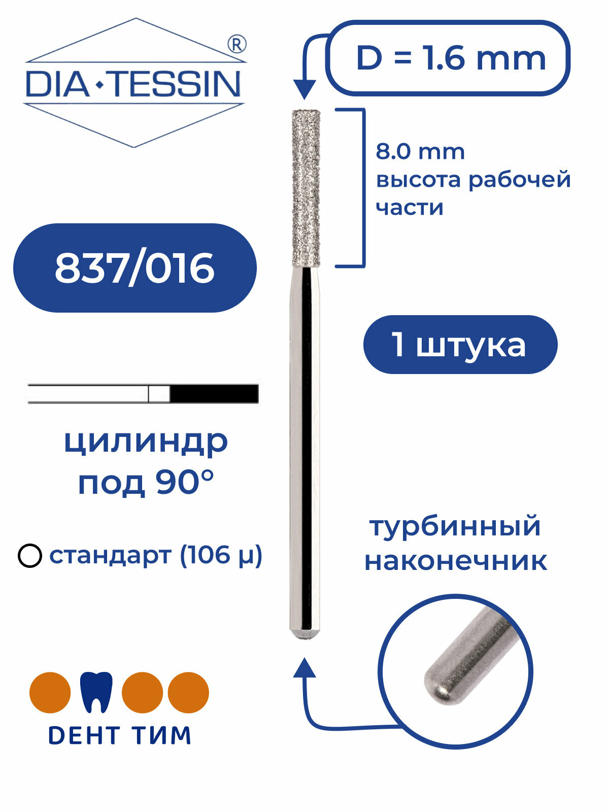 Бор алмазный стоматологический Dia Tessin 837 016 (Швейцария)