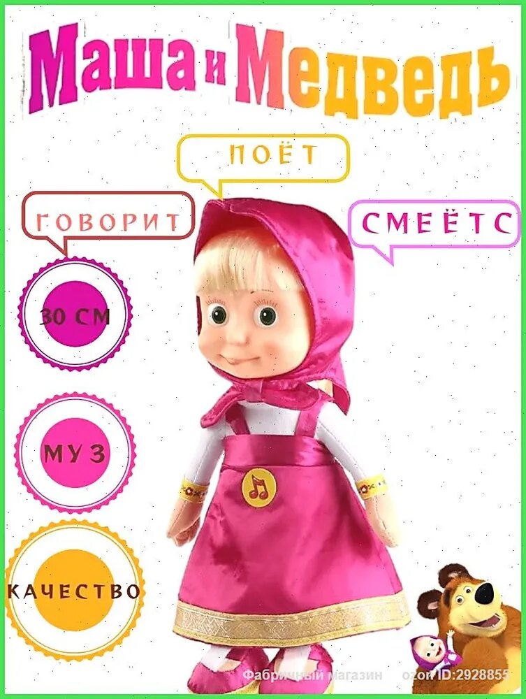Маша и Медведь Мягкая музыкальная игрушка Маша 30 см, Красного цвета