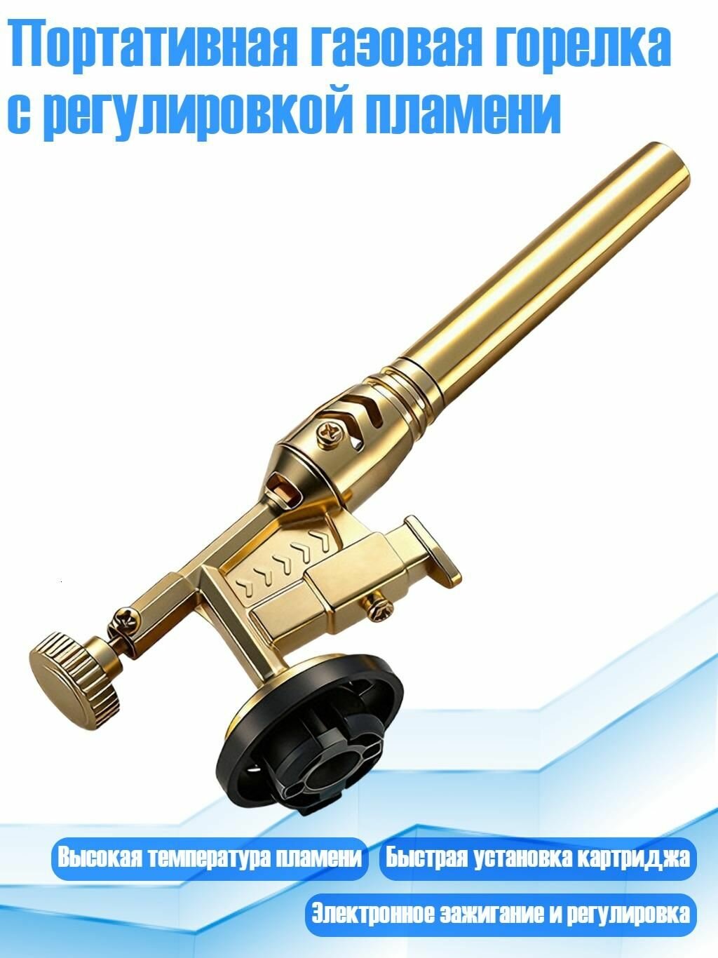 Портативная газовая горелка с регулировкой пламени