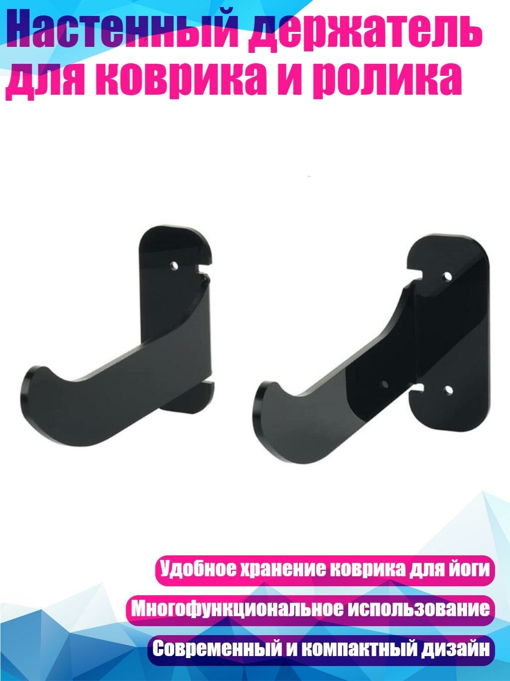 Настенный держатель для коврика и ролика, Черный