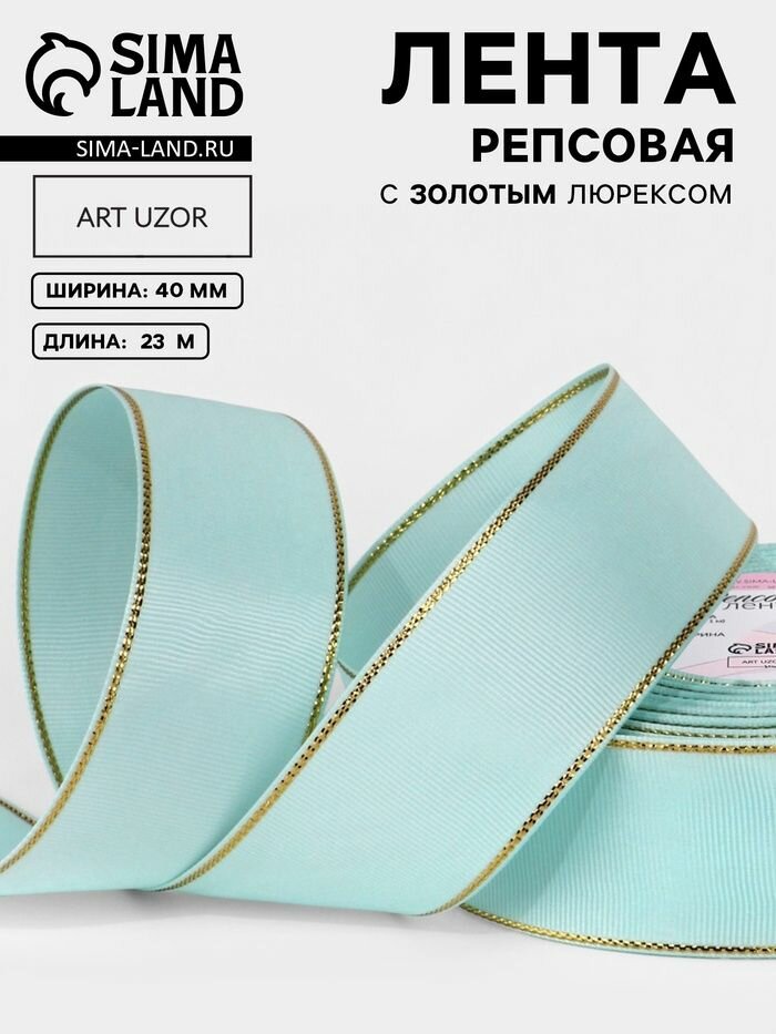 Лента репсовая, с золотым люрексом, 40 мм, 23 1 м, светло-голубая №013