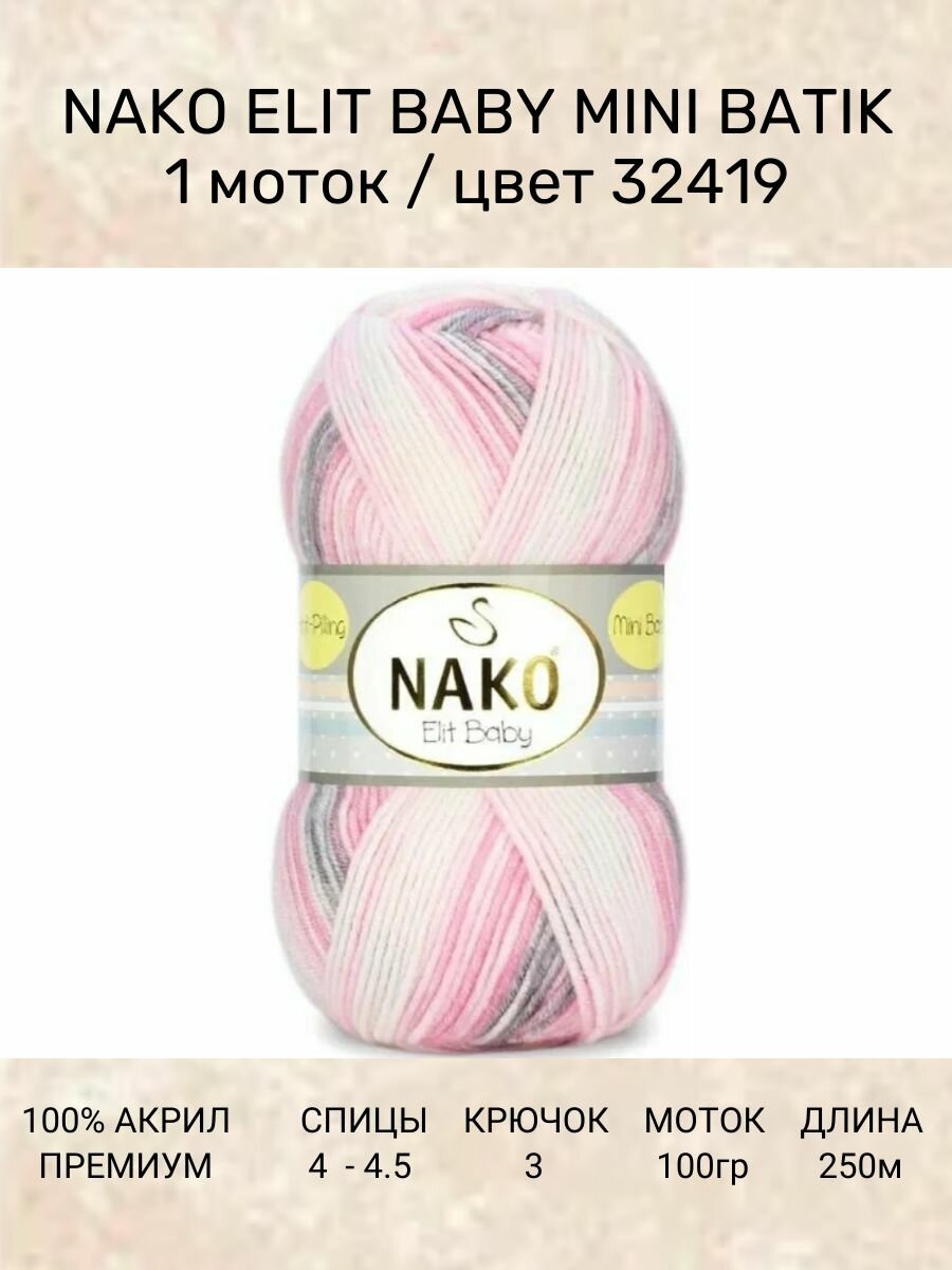 Пряжа Nako ELIT BABY MINI BATIK: (32419), 1 шт 250 м 100 г, 100% акрил премиум-класса