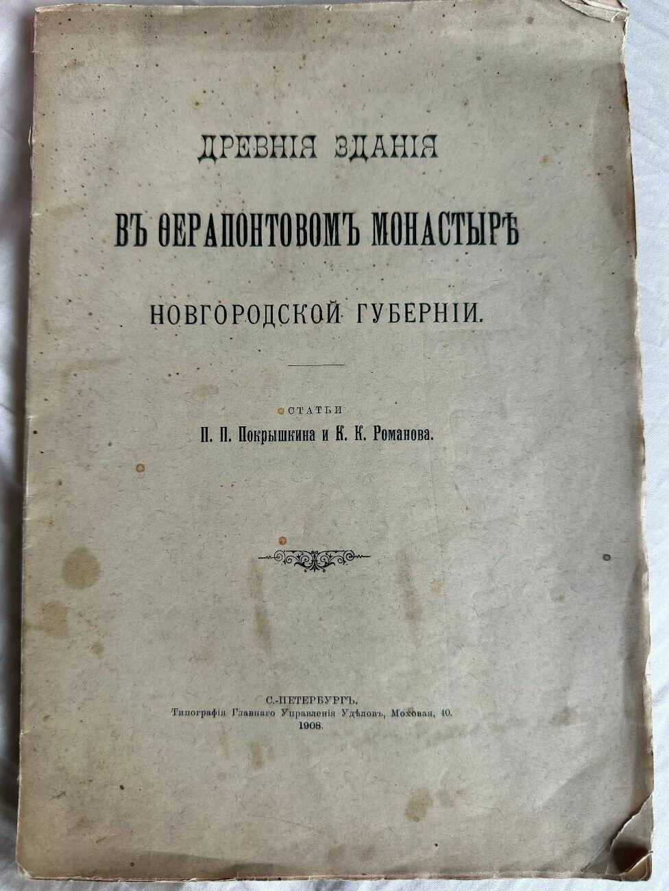 Древние здания в Ферапонтовом монастыре Новгородской губернии 1908 год