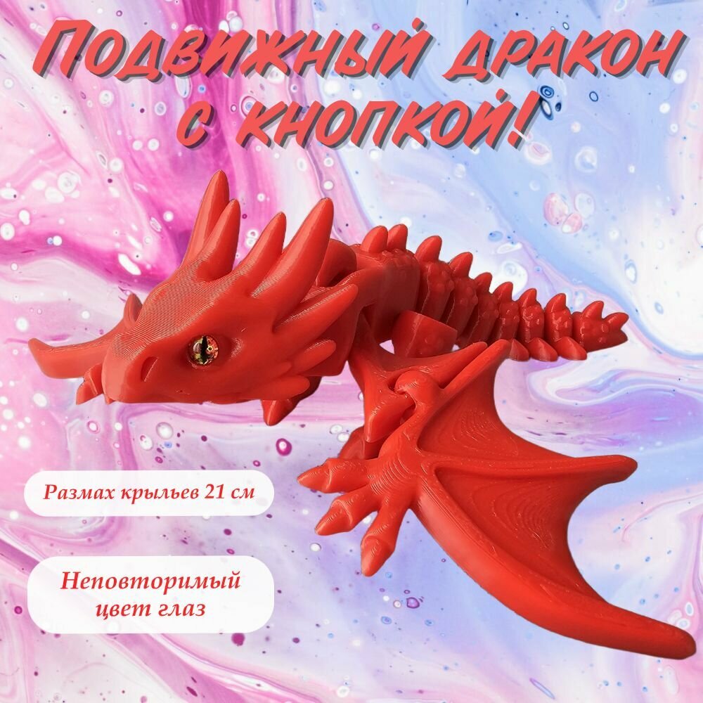 Подвижный дракон фигурка, игрушка, антистресс, 3д печать