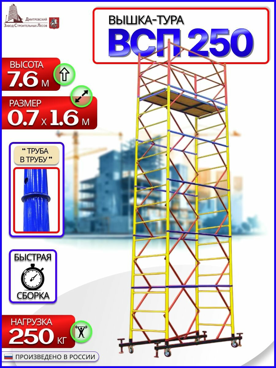 Вышка-тура ВСП 250 0.7x1.6x7.6м 5 секций