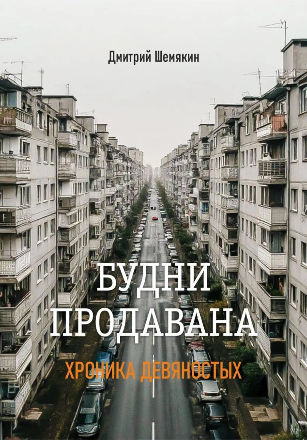Будни продавана – 1995 [Цифровая книга]
