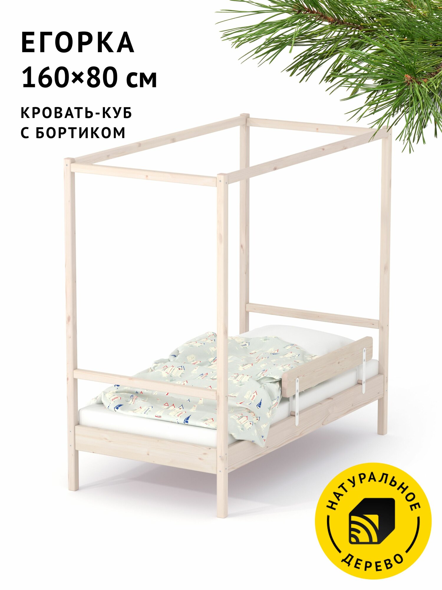 Кровать-куб детская деревянная 160х80 кровать-домик Егорка с бортиком, цвет "Белёная сосна"