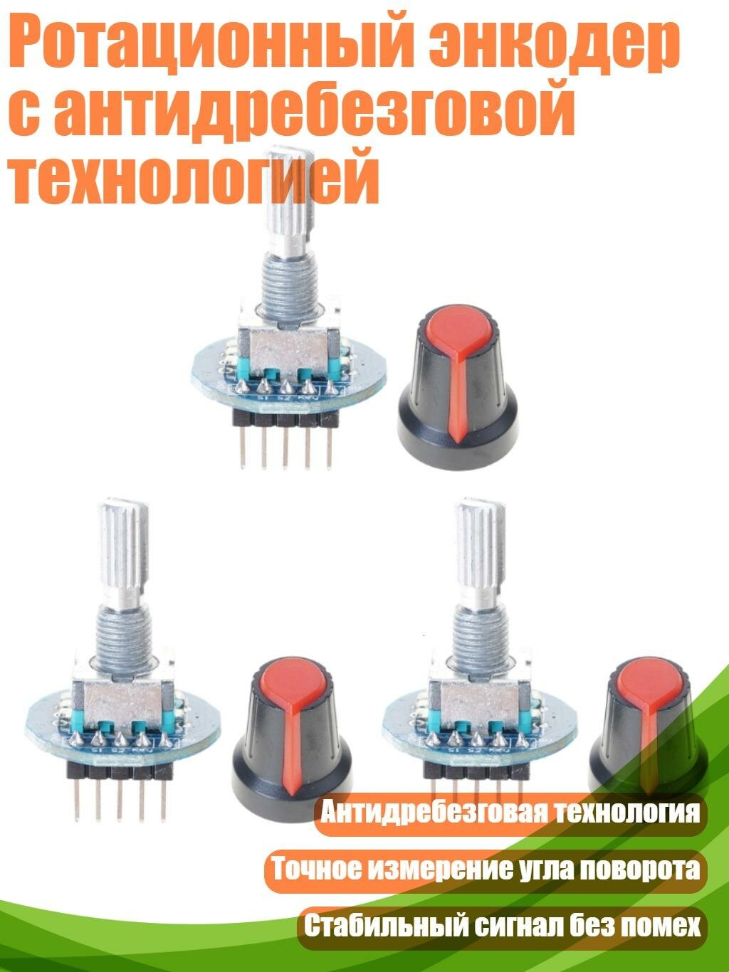 Ротационный энкодер с антидребезговой технологией, 3 sets
