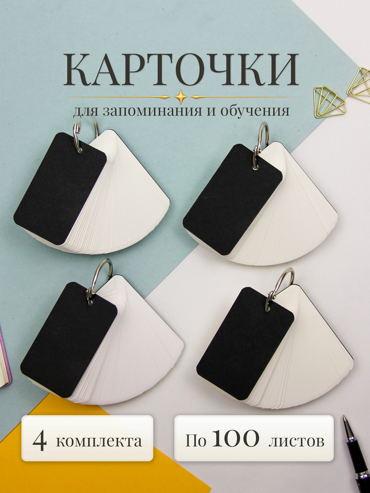 Флеш - карточки чёрные 4 комплекта, для изучения, для записи, для запоминания, иностранных слов, индексные, на кольце