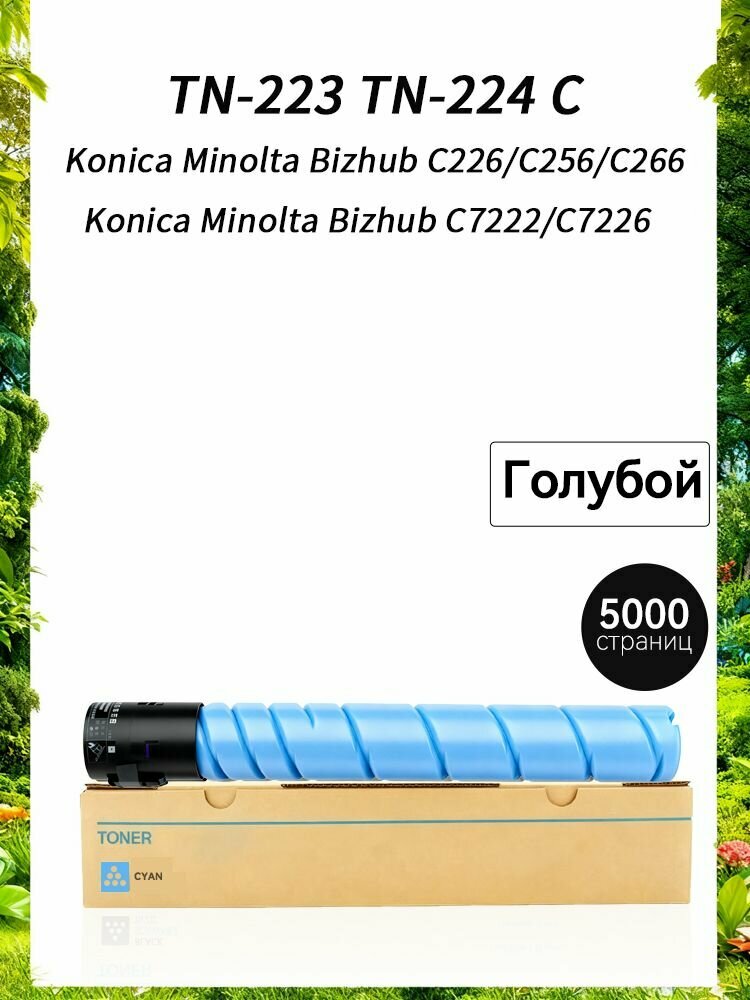 Картридж TN223C (5000 стр) для Konica Minolta Bizhub C226 C256 C266 C7222 C7226 TN224, совместимый, Голубой (cyan), 1 шт 5000 страниц совместимый голубой для Bizhub C226