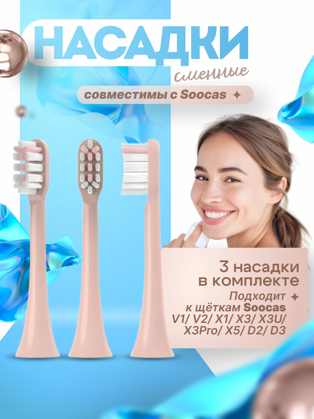 Насадки совместимые с ультразвуковой зубной щеткой , Сменные насадки для электрических зубных щеток