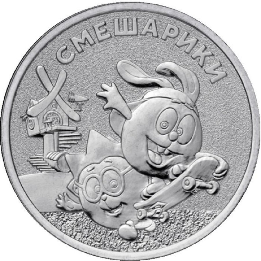 Монета номиналом 25 рублей России 2023 г. Смешарики. Состояние UNC