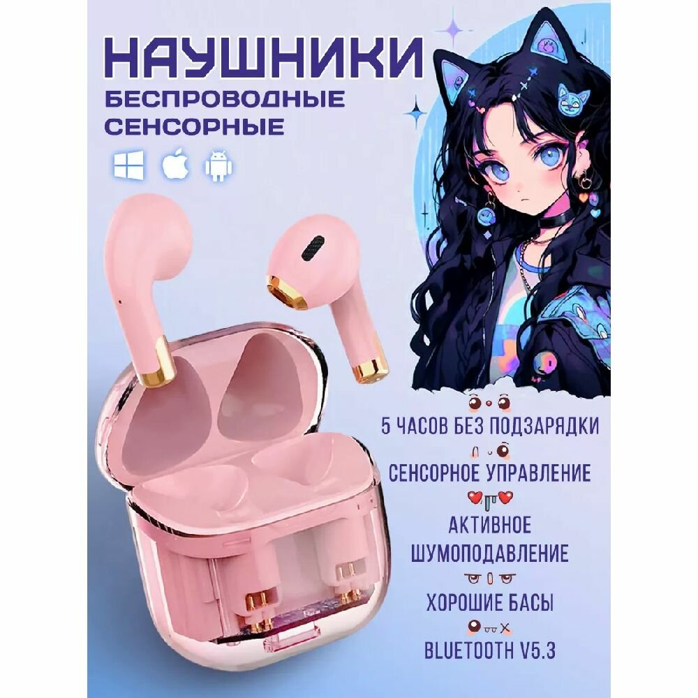 Наушники, беспроводные, сенсорные, розовые, Bluetooth 5.3, внутриканальные