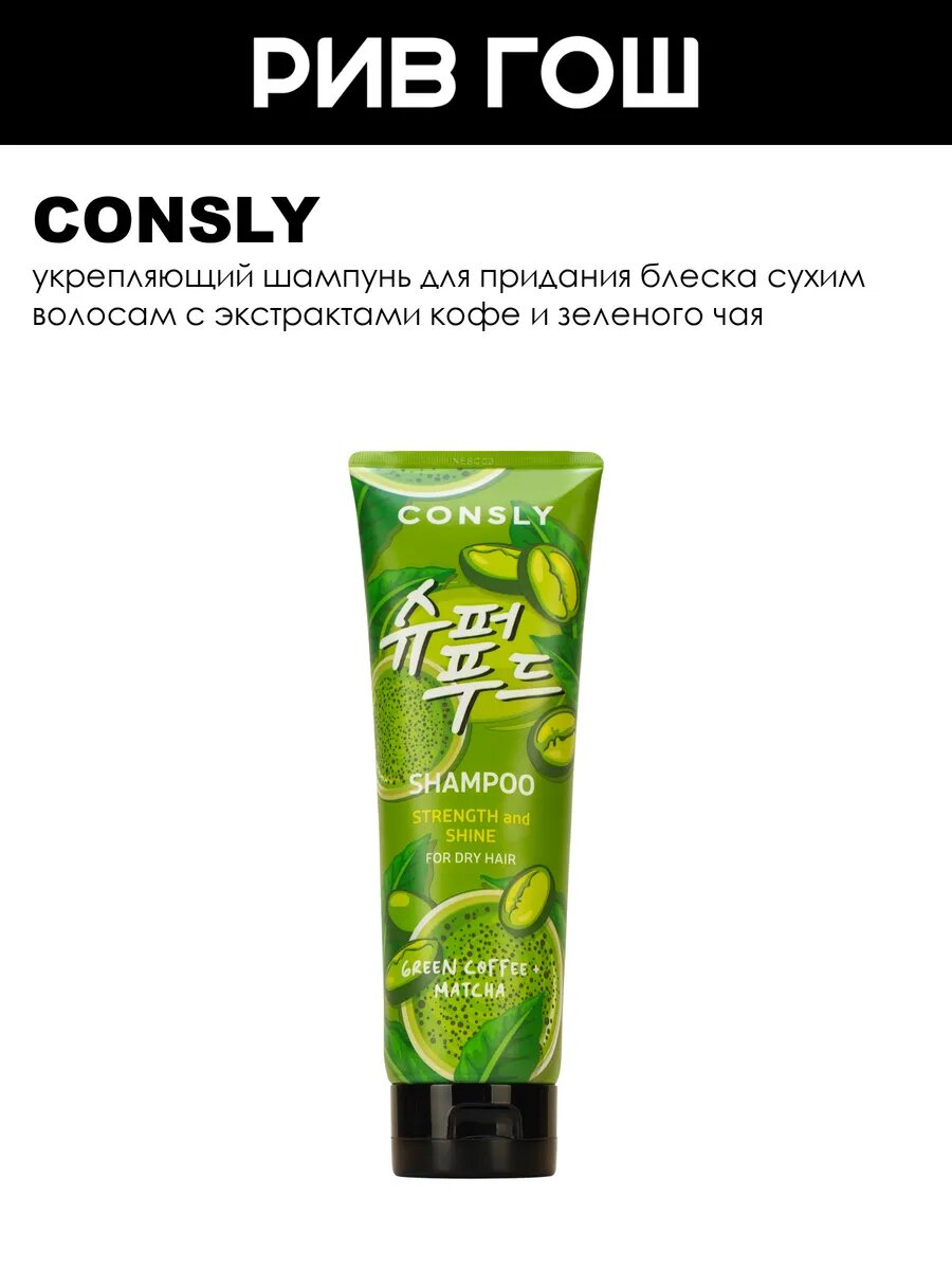 CONSLY Шампунь для волос сила и блеск, 250 мл