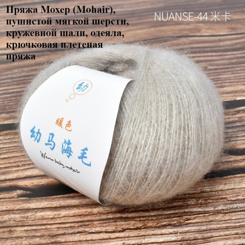Пряжа Мохер для ручного вязания, средняя толщина, 310м, крючок 2мм, спицы 2мм, зимняя классическая пряжа для шалей и оде