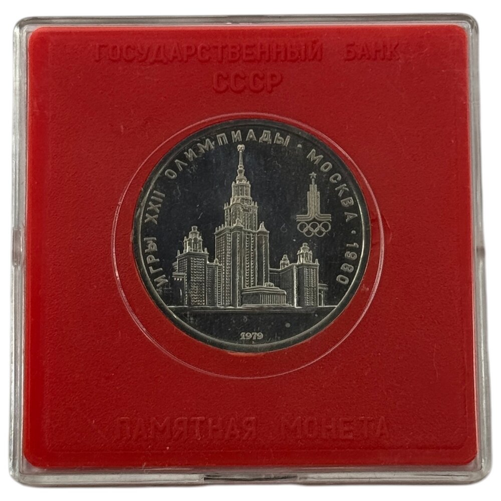 СССР 1 рубль 1979 г. (XXII летние Олимпийские Игры, Москва 1980 - Университет) (Капсула)