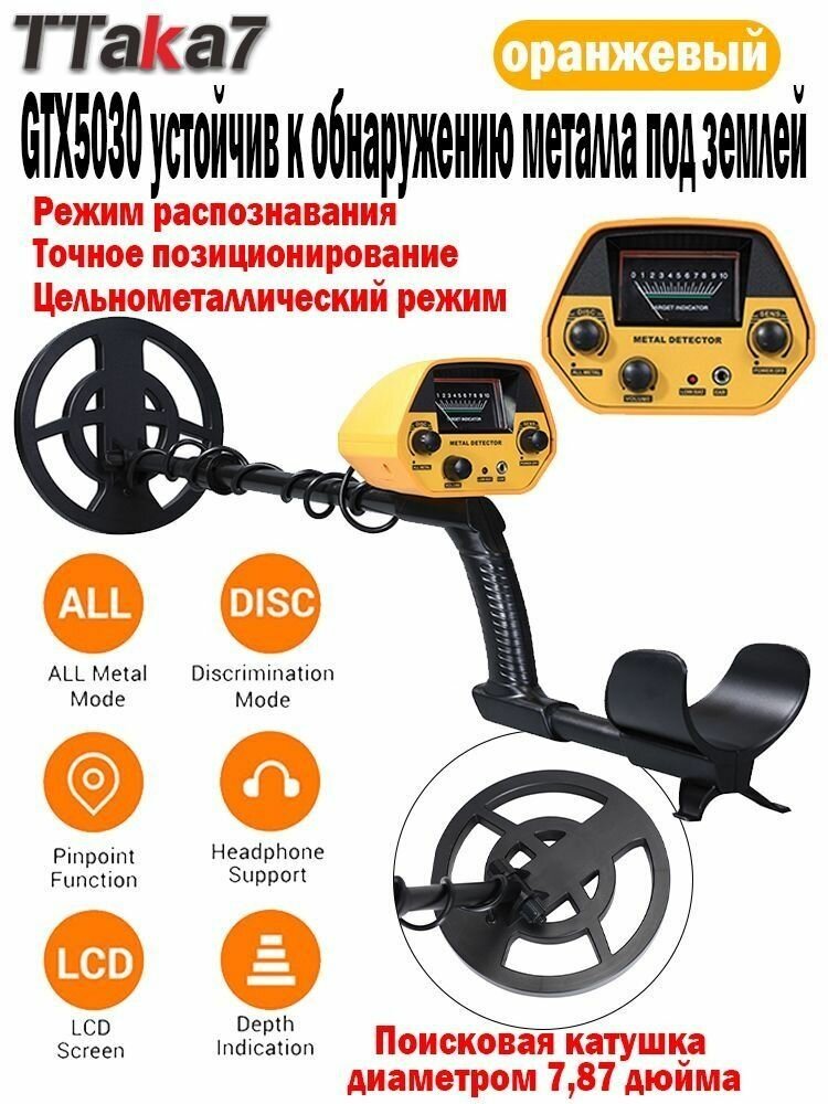 Металлоискатель GTX5030, 7,87-дюймовая поисковая катушка, регулируемая глубина, двухрежимное обнаружение, инструмент для поиска сокровищ на открытом воздухе