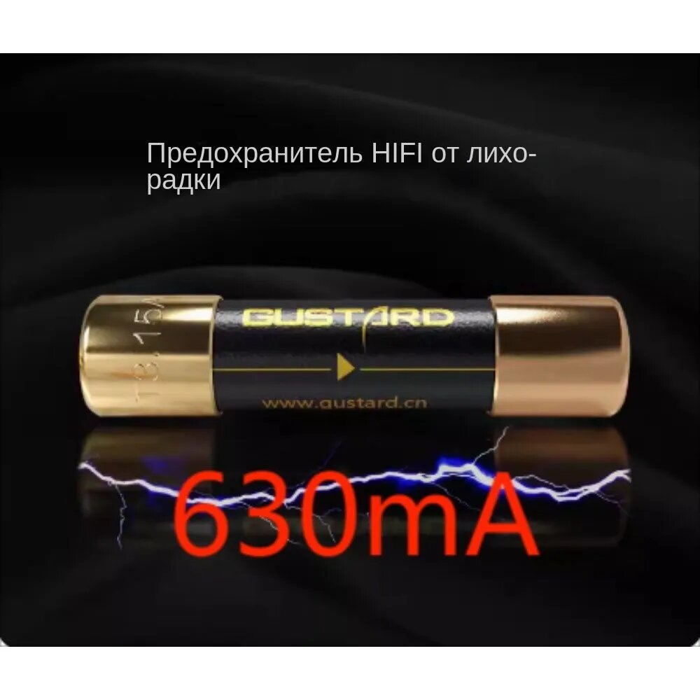 Запчасть для аудиотехники предохранитель HiFi от лихорадки 630mA 5*20