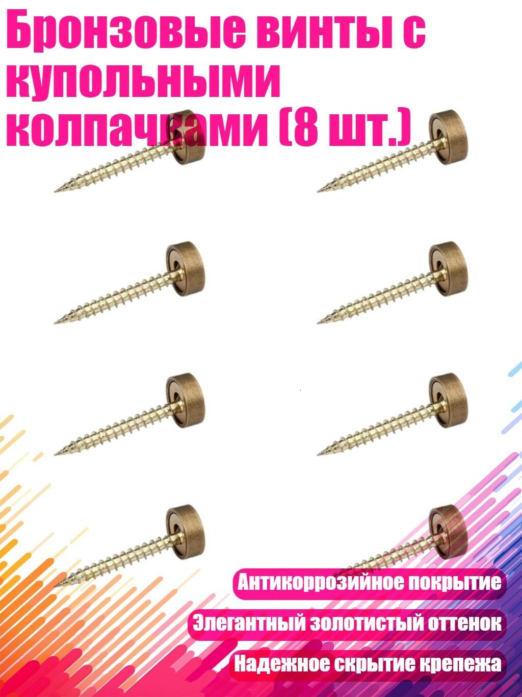 Бронзовые винты с купольными колпачками (8 шт.), бронза 12 мм