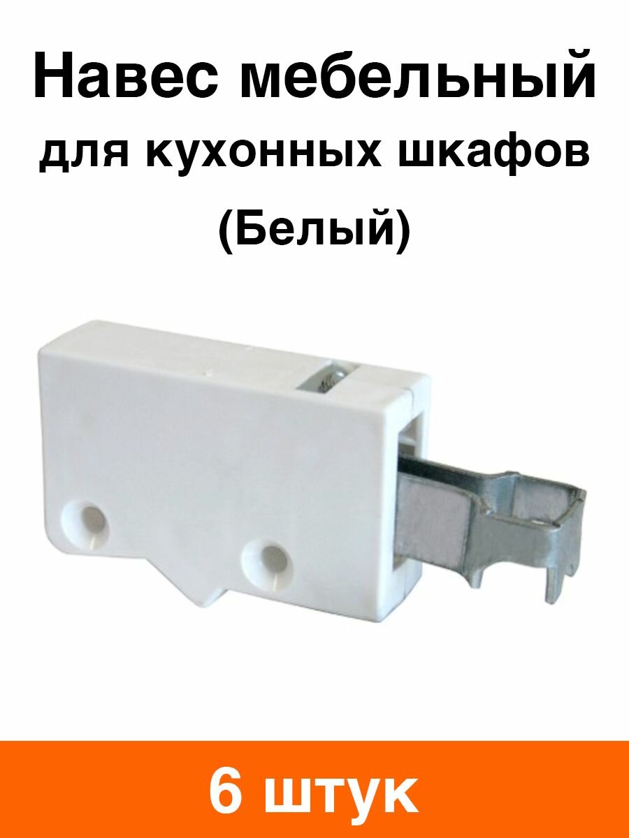 Навес мебельный универсальный (белый) - 6 шт