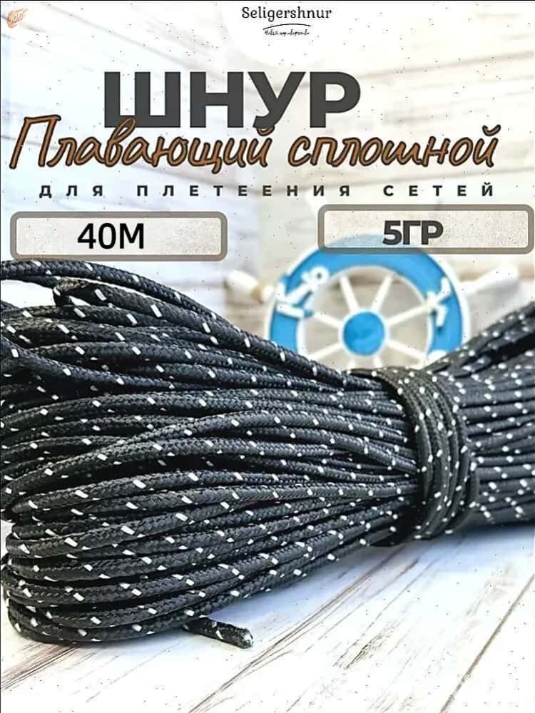 Плавающий сплошной шнур 5, 40м./для посадки сетей