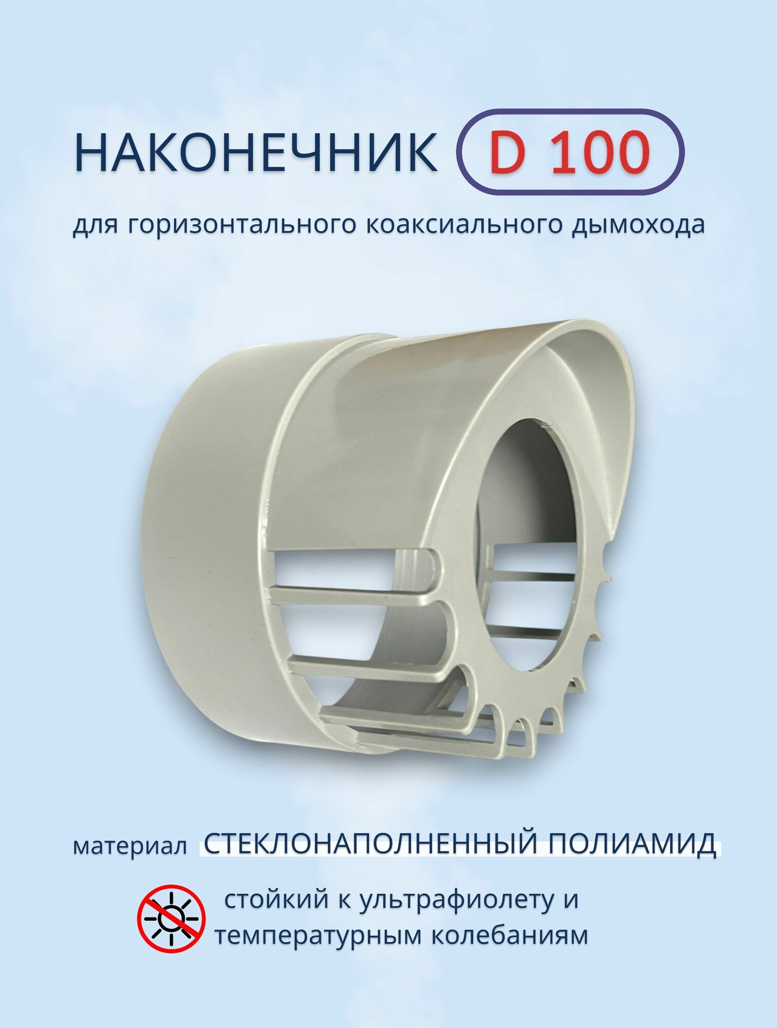 Наконечник для горизонтального коаксиального дымохода д100