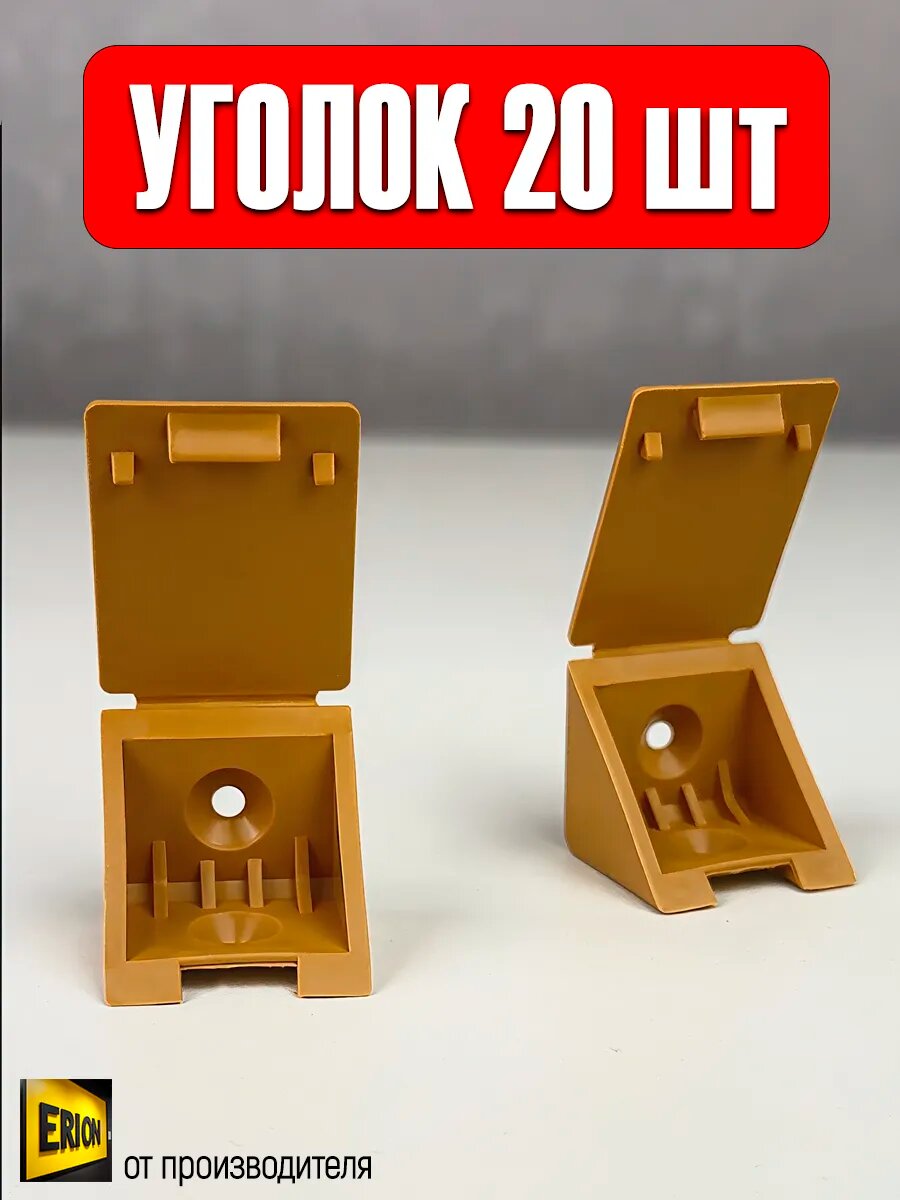 Уголок мебельный пластиковый с заглушкой, бук, 20 штук