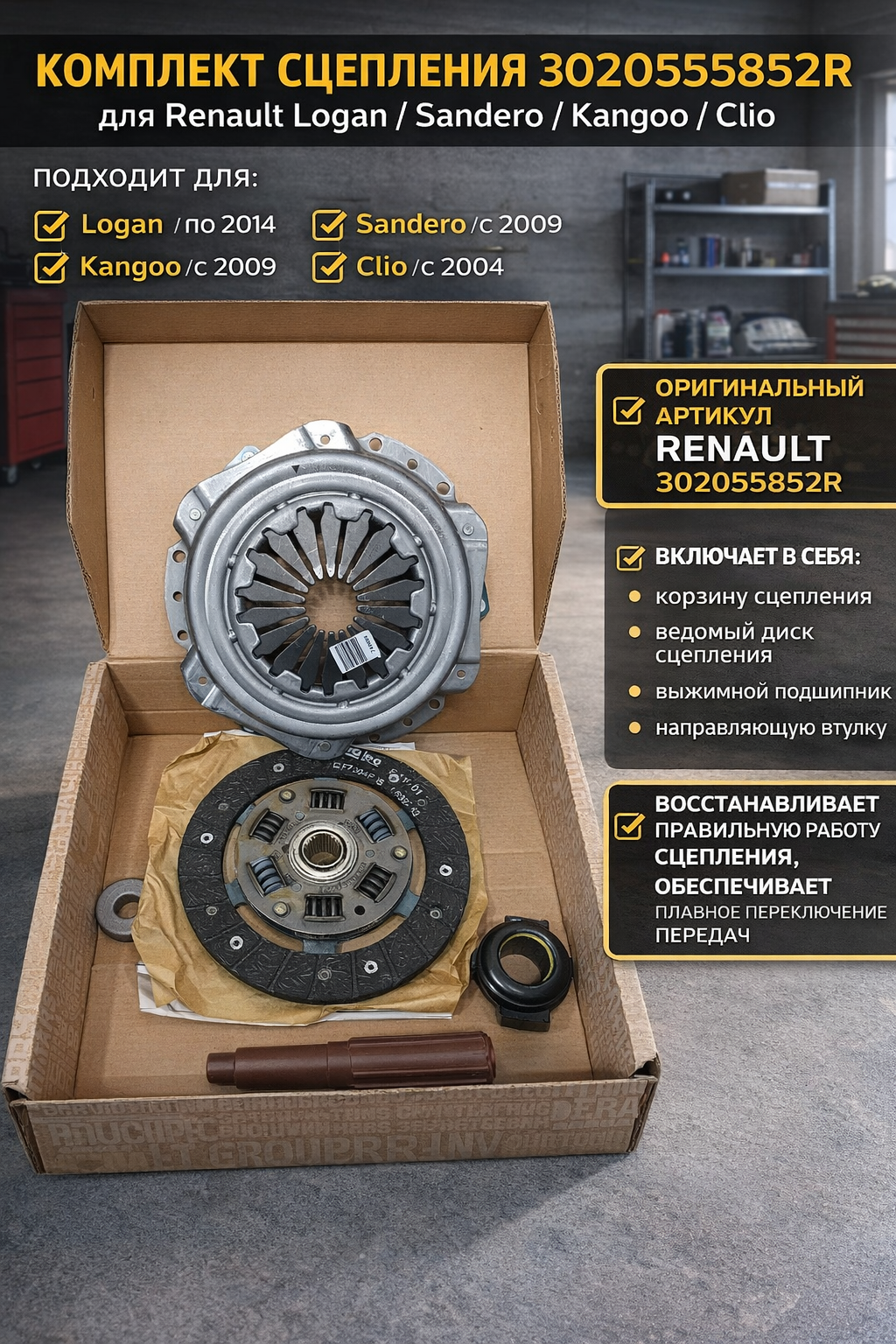 Комплект сцепления 302055852R для Renault Logan, Sandero, Kangoo, Clio
