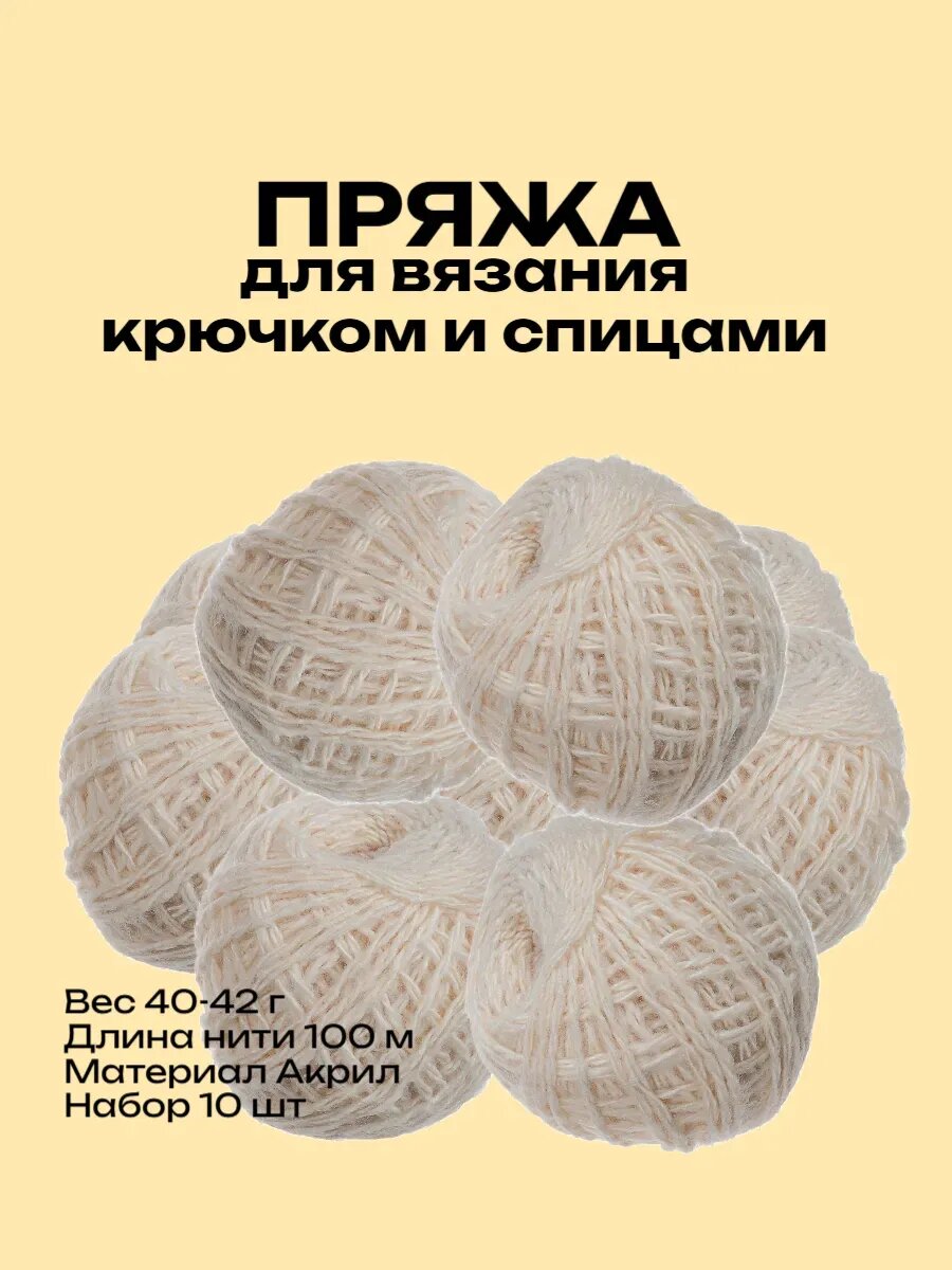 Пряжа для вязания акрил, цвет Слоновая кость, 10 шт