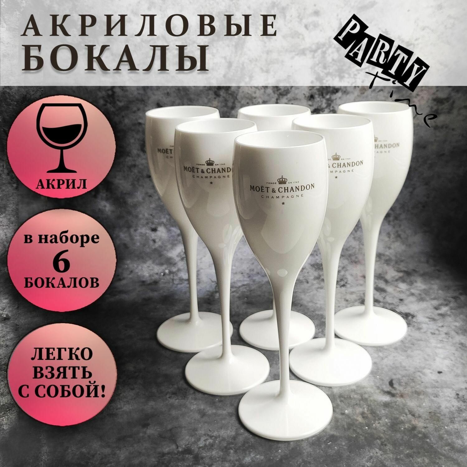 Бокалы пластиковые акриловые небьющиеся для шампанского, вина.