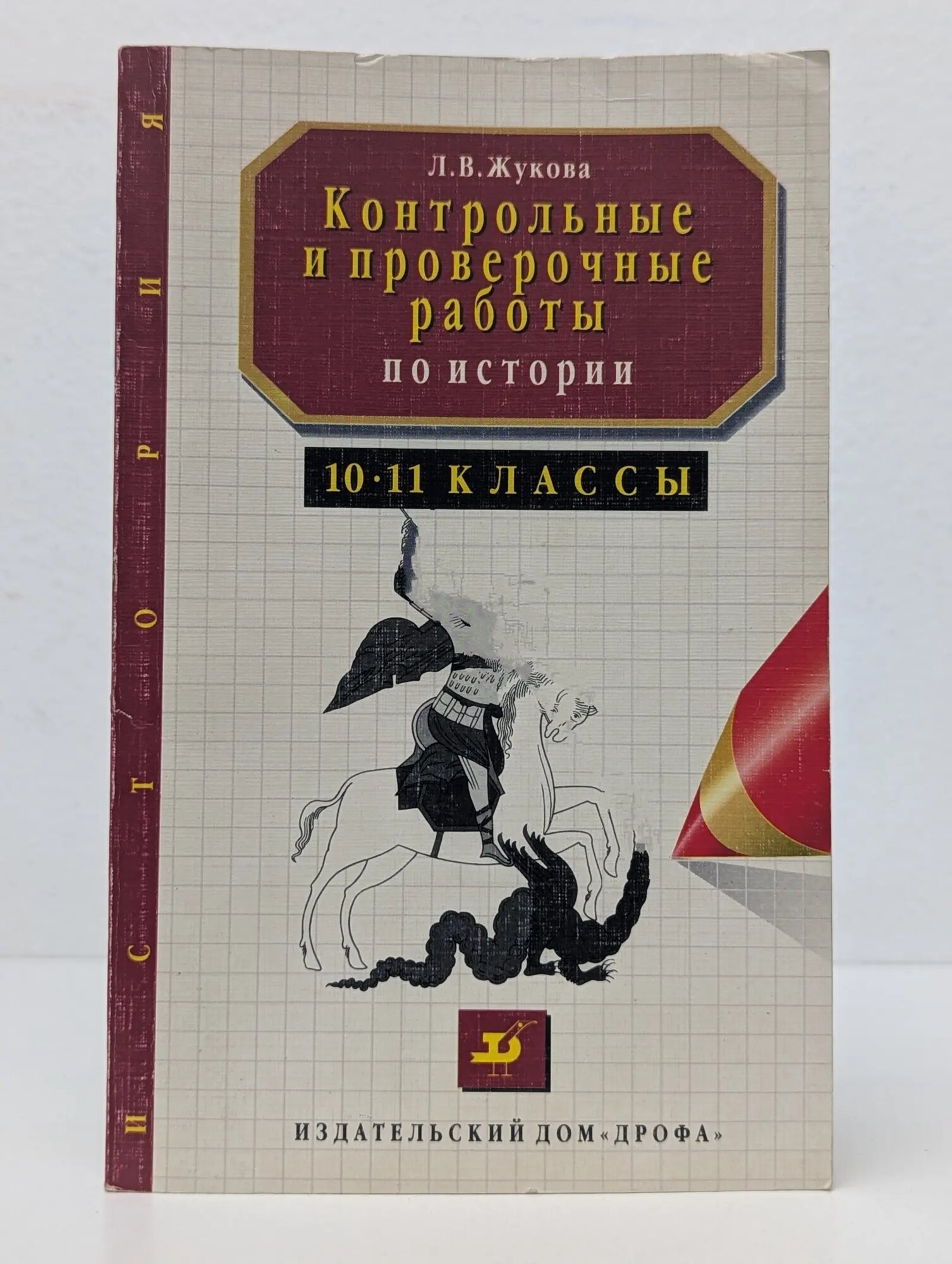 Контрольные и проверочные работы по истории. 10-11 класс Жукова Лека Вильевна 1997