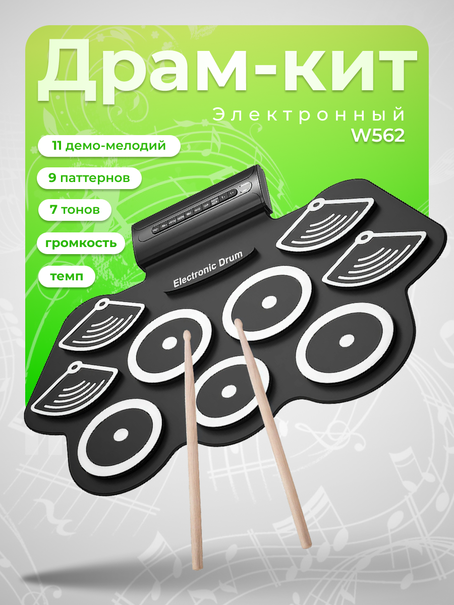 Портативная электронная барабанная установка Roll Up Drum Kit W562