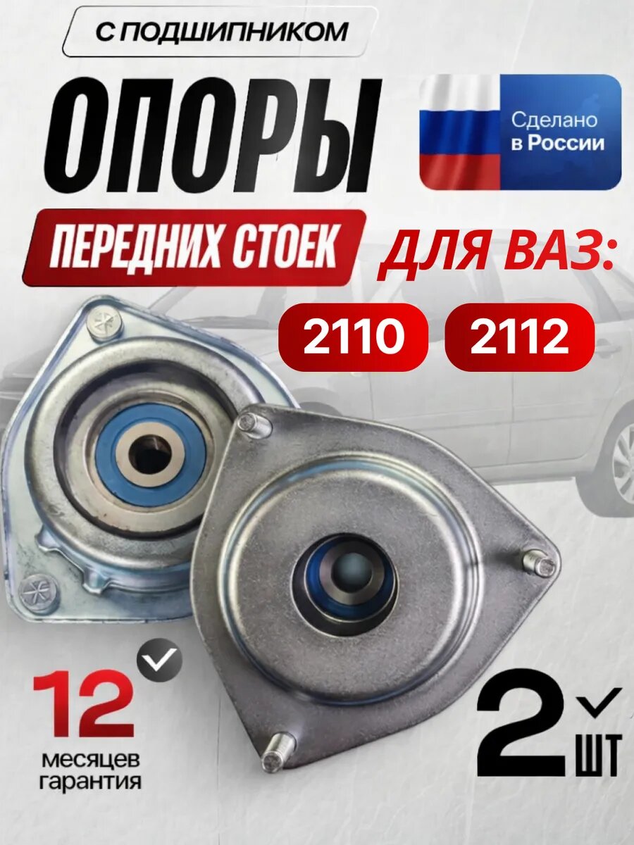 Опоры передних стоек ВАЗ 2110,2111,2112