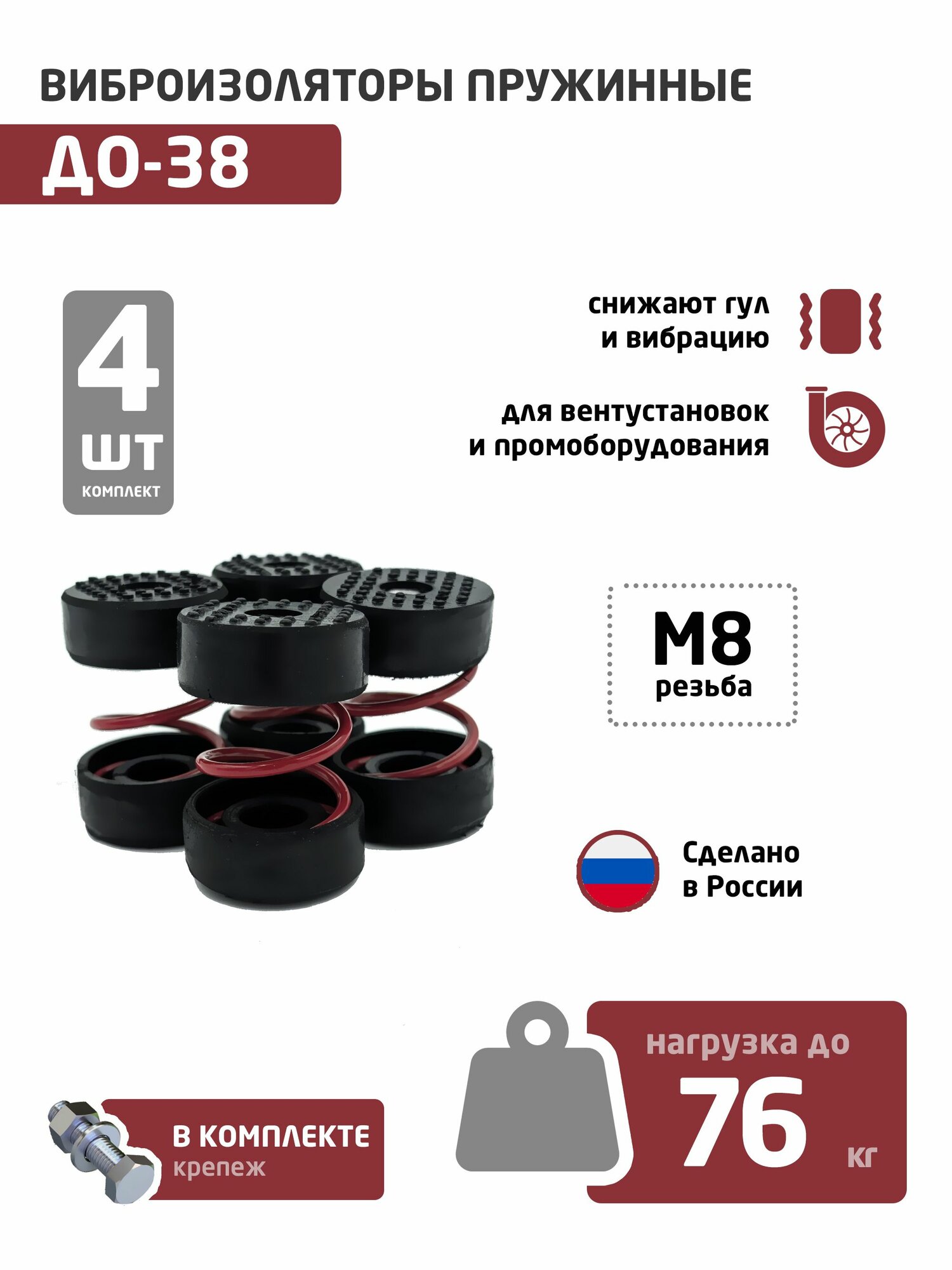 Виброизоляторы пружинные ДО-38 (MNDDZb), комплект 4 шт (до 76 кг)