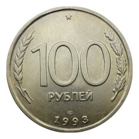 Россия монета 100 рублей 1993 год